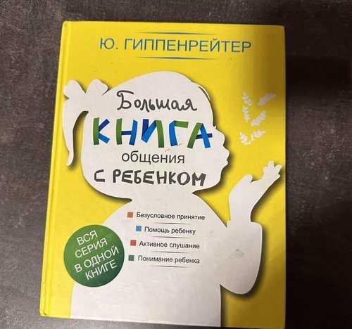 Большая книга общения с ребенком Гиппенрейтер