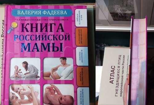 Книга российской мамы