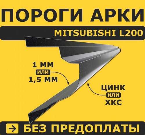 Пороги на Mitsubishi L200 ремонтные правый / левый