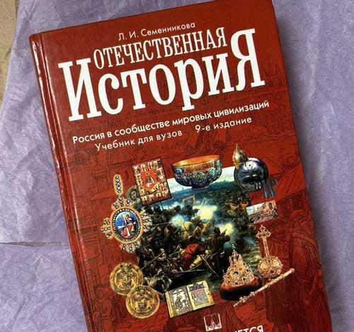 Отечественная история Л.И. Семенникова 2008 г