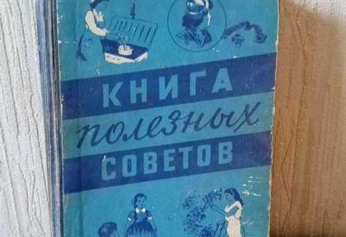 Книга полезных советов. 1959г