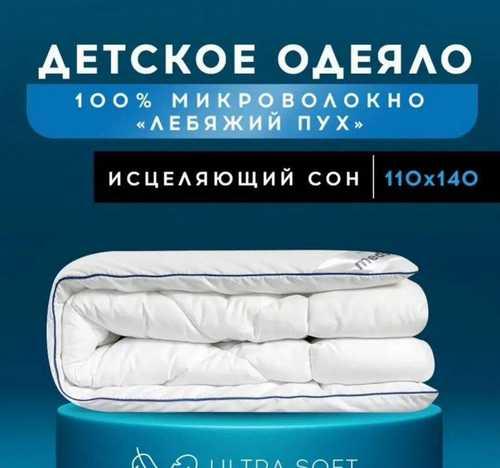 Детское одеяло 110х140