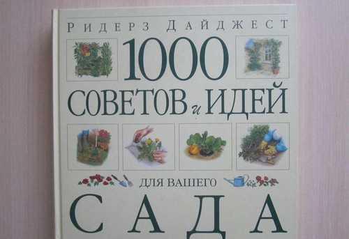 Книга советов для сада