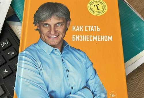 Книга Олег Тиньков