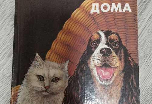 Книга по уходу за домашними животными