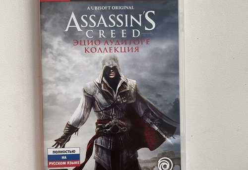 Assasins creed эцио аудиторе nintendo switch