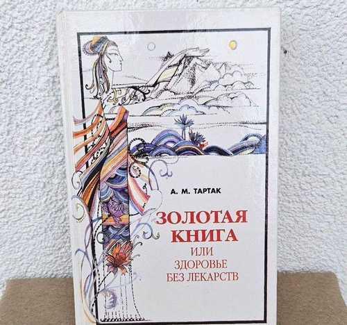 Золотая книга здоровье без лекарств, А. М. Тартак