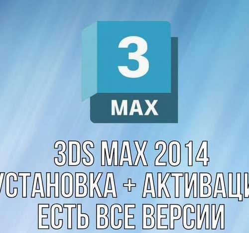 Autodesk 3ds Max 2014 бессрочная версия