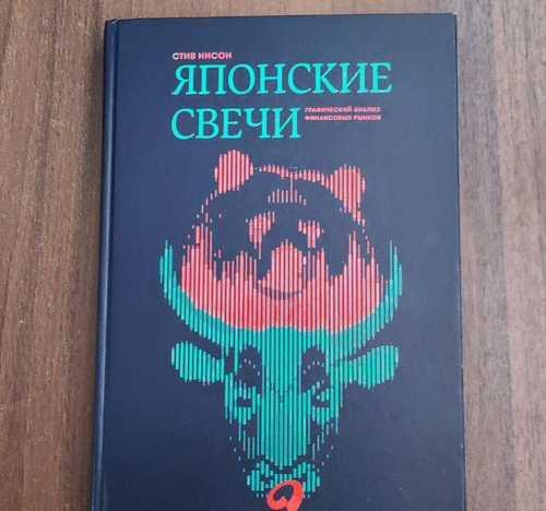 Японские свечи книга Стив Нисон