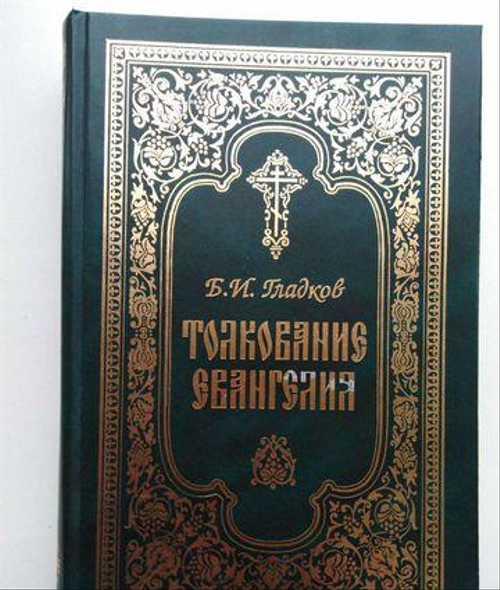 Толкование евангелия 19 июня. Толкование Евангелия.