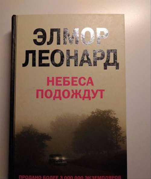 Книга Небеса подождут Элмор Леонард