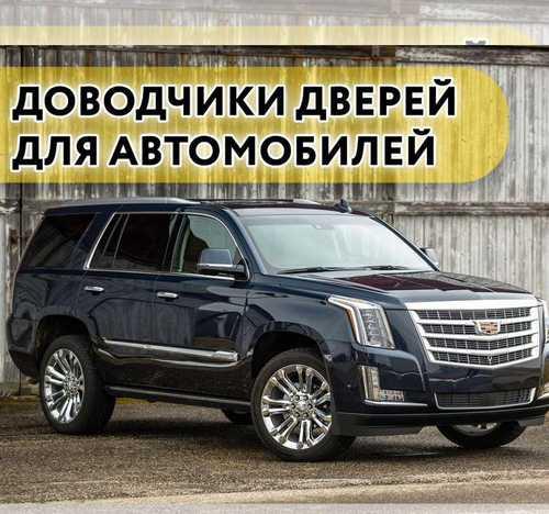 Доводчики дверей Cadillac Escalade ESV 2014-2021