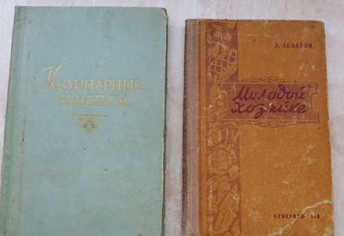 Кулинарные рецепты.1958 год.Земеров А.1959 год