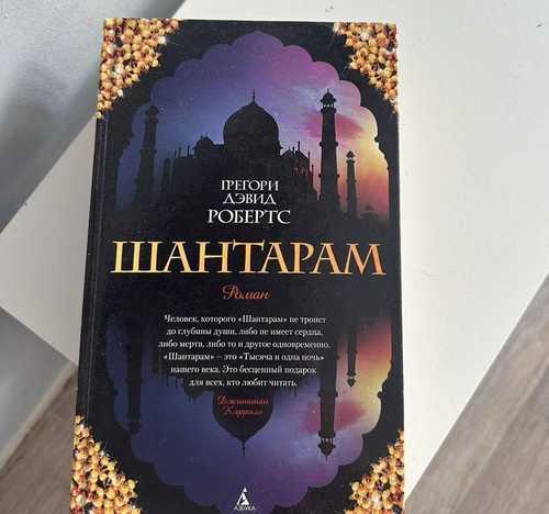 Книга шантарам