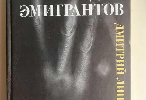 Книга Д.Липскеров "Школа для эмигрантов"