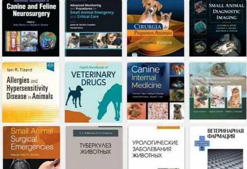 Учебники по Ветеринарии и Зоотехнии, Veterinary