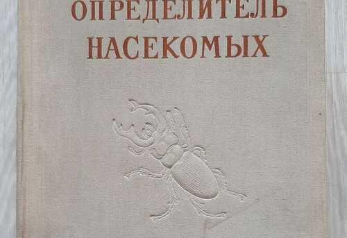 Определитель насекомых. Н.Н.Плавильщиков