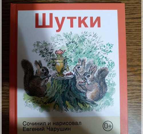 Книга Евгения Чарушина. Шутки