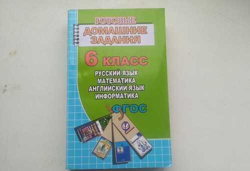 Готовые домашние задания 6 класс