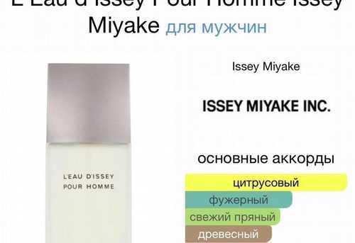 Распив L'Eau d'Issey Pour Homme Issey Miyake, 1 мл