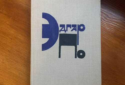 Книга Эдгар По рассказы перевод с англиского