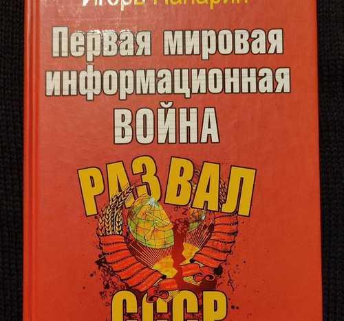 Игорь Панарин Первая мировая информационная война