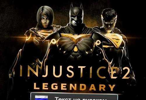 Injustice 2 - Легендарное издание для ps4-5 30+ бо