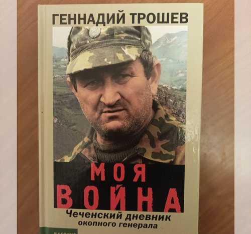 Трошев Геннадий «Моя война. Чеченский дневник окоп