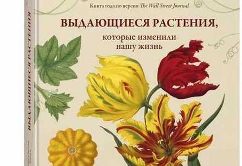 Выдающиеся растения. Книга
