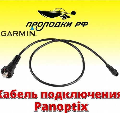 Кабель для подключения Garmin Panoptix LiveScope