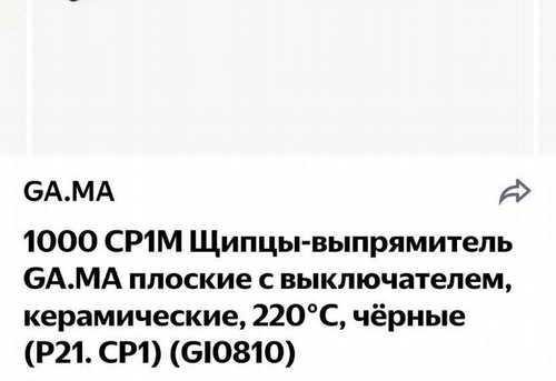 Плойка для волос GA.MA CP1 professional