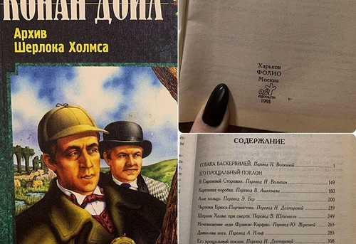 Записки и архив Шерлока Холмса, А.К.Дойл