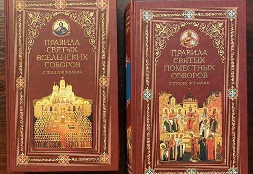 Правила святых поместных соборов с толкованиями