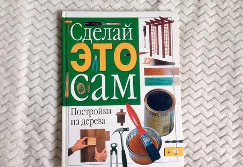 Книга Постройки из дерева Дизайн вашего сада