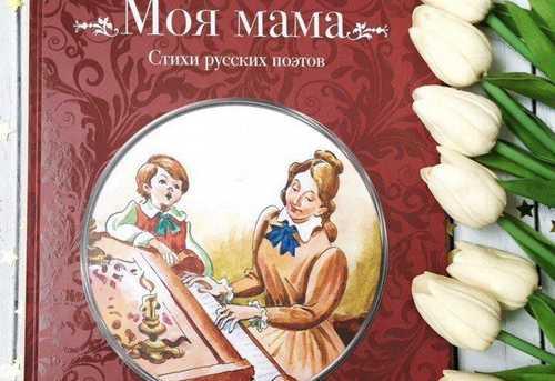 Книга новая "Моя мама" стихи русских поэтов