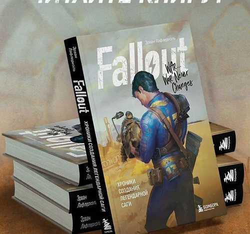 Книга об истории Fallout