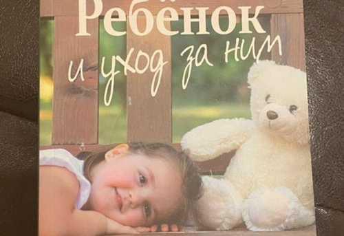 Спок Ребёнок и уход за ним