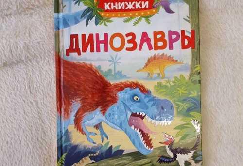 Книжка про динозавров