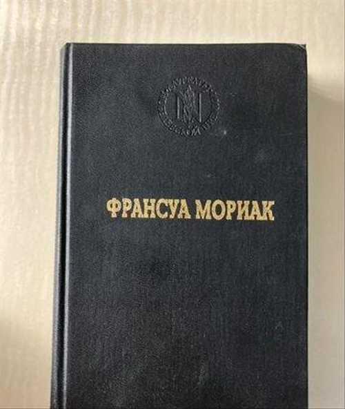 Франсуа Мориак, избранные произведения, 1997