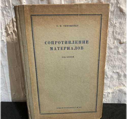 С.П. Тимошенко Сопротивление материалов, том 2, 19