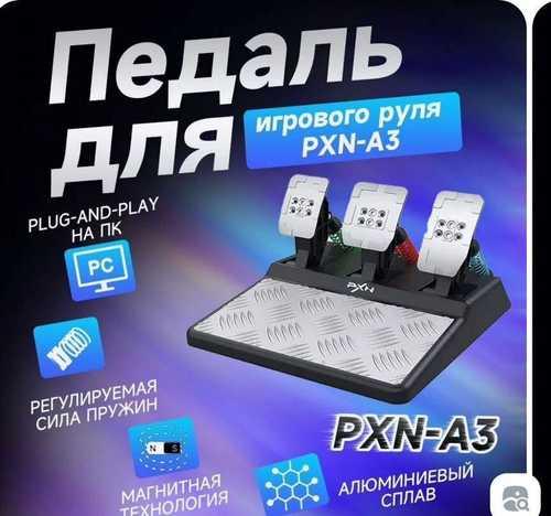 Педали pxn a3