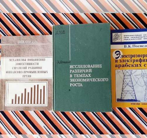 Книги по экономике. Осадчая, В.Поспелов, Э.Денисон