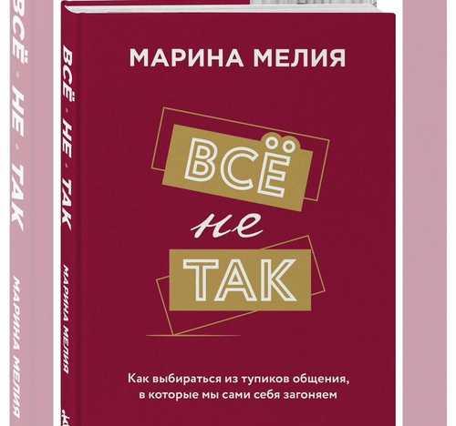 Всё не так. Как выбираться из тупиков общения, в которые мы сами себя загоняем