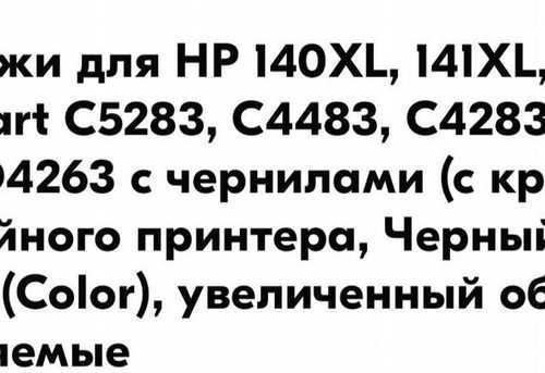 Картриджи для HP 140xl, 141xl, C5283, C4483