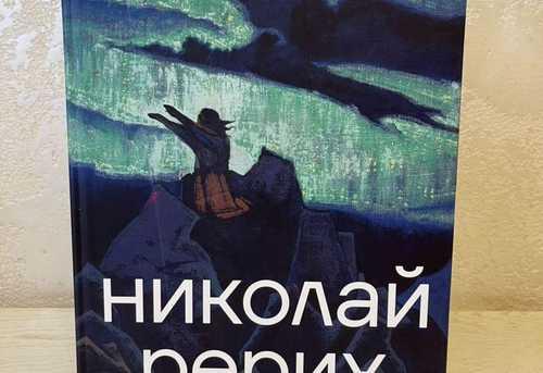 Николай Рерих. Третьяковская галерея. Альбом