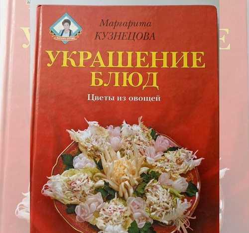 Книга "Украшение блюд"