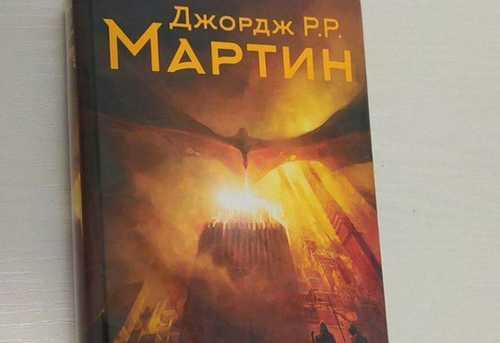 Пламя и кровь" (книга 1) Джордж Мартин