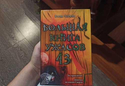 Большая книга ужасов 43