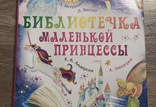 Биссет: Библиотечка маленькой принцессы. Комплект