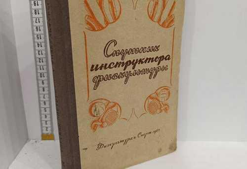 Спутник инструктора физкультуры. 1947г